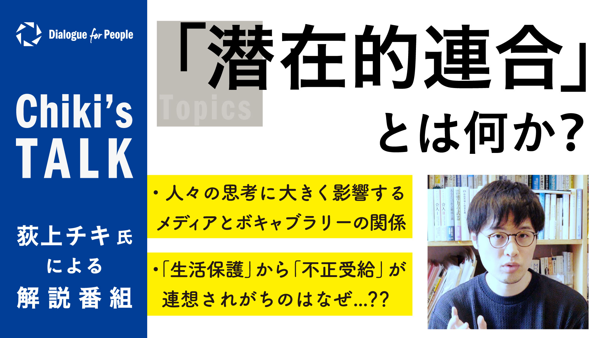 荻上チキ氏解説『潜在的連合』——メディアとボキャブラリーの関係は？／chikis Talk 036 Dialogue For