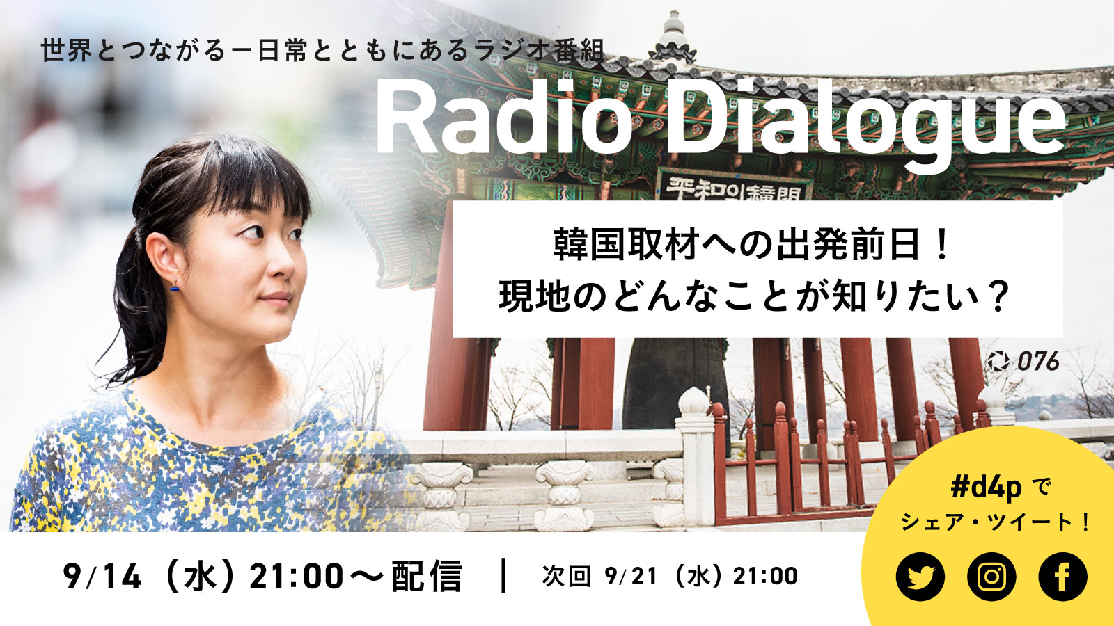 Radio Dialogue 「出発前日！韓国のどんなことが知りたい？」（2022/9/14） - Dialogue for People ...