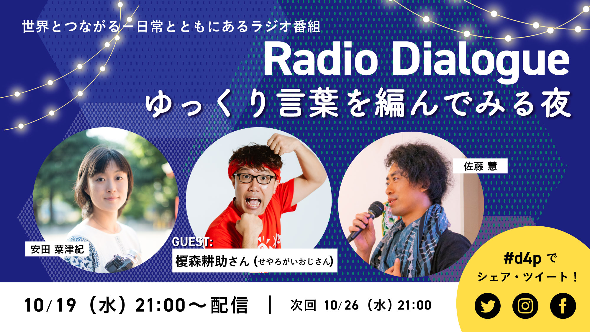 Radio Dialogue ゲスト：榎森耕助さん（せやろがいおじさん）「ゆっくり言葉を編んでみる夜」（2022/10/19 ...