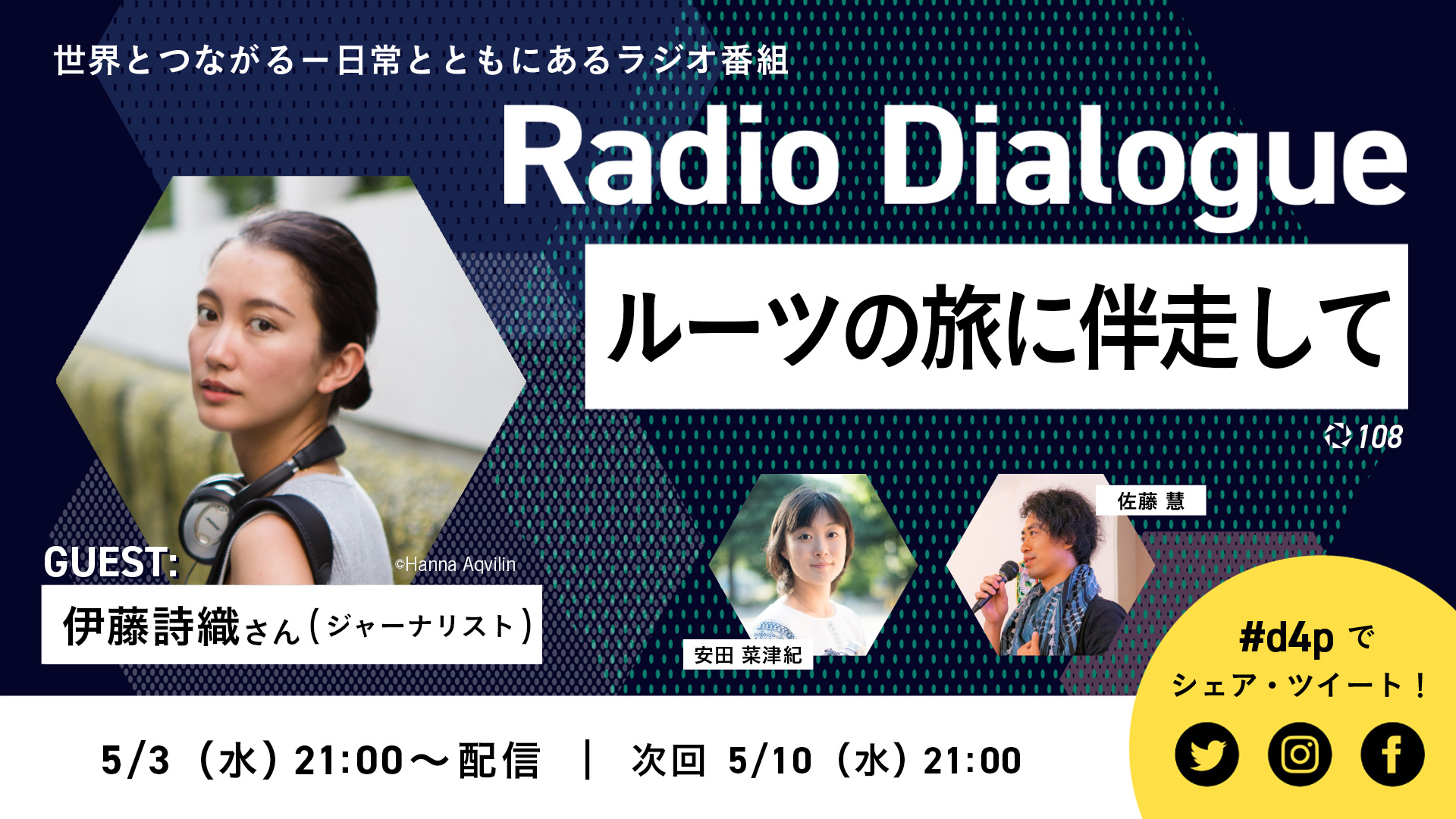 Radio Dialogue ゲスト：伊藤詩織さん「ルーツの旅に伴走して」（2023/5/3） - Dialogue for People ...