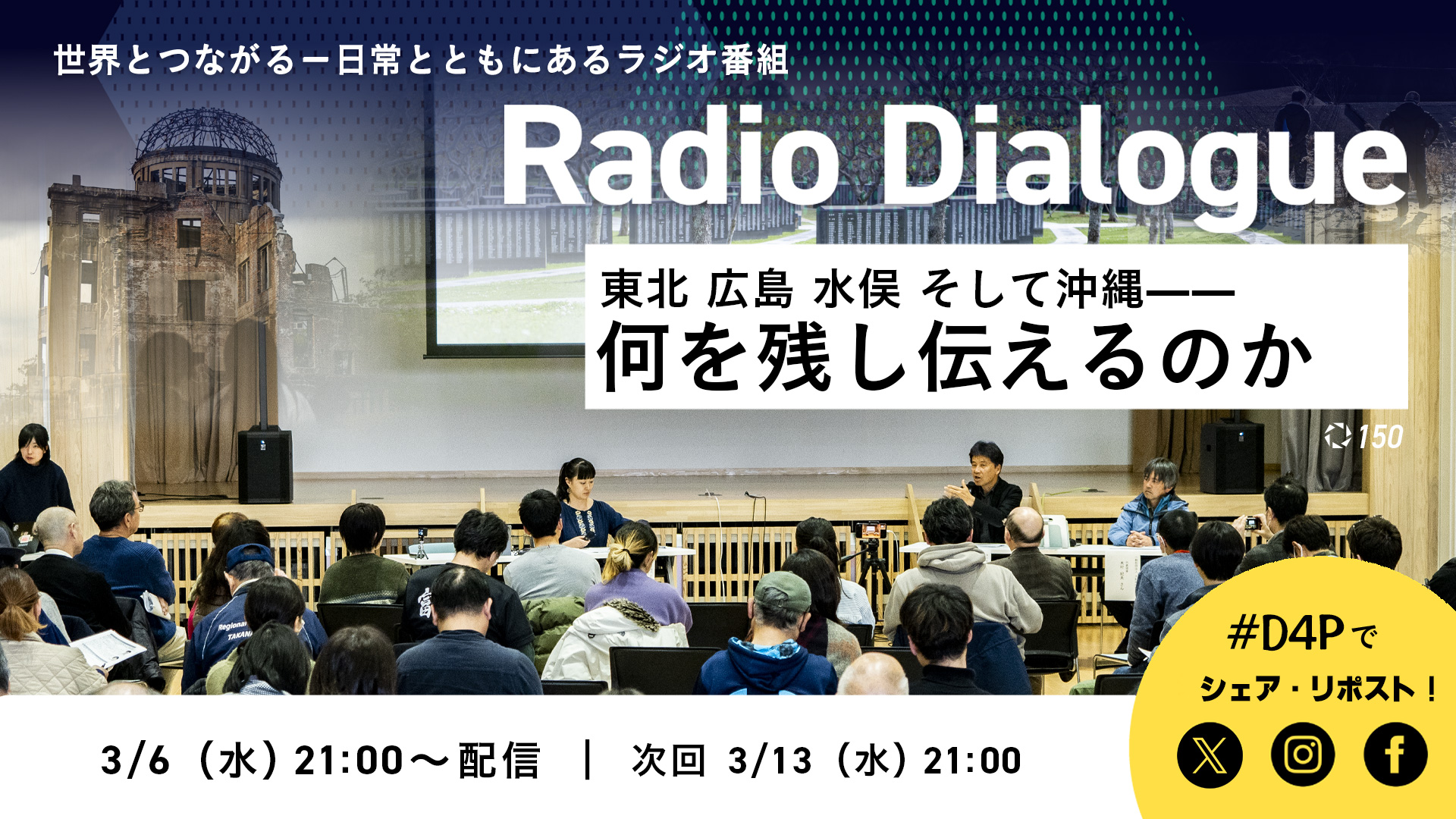 Radio Dialogue 【取材報告】東北 広島 水俣 そして沖縄――何を残し伝えるのか（2024/3/6） - Dialogue for ...